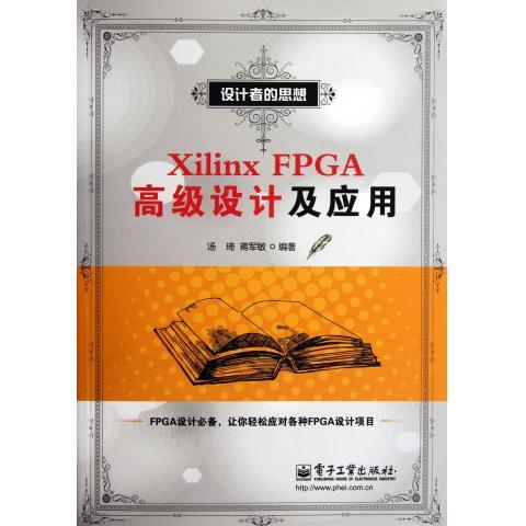 Xilinx FPGA高级设计及应用 汤琦,蒋军敏【书】