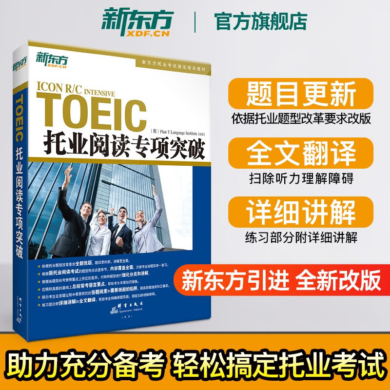 【新东方旗舰】托业阅读专项突破 托业考生备考辅导书 新东方英语