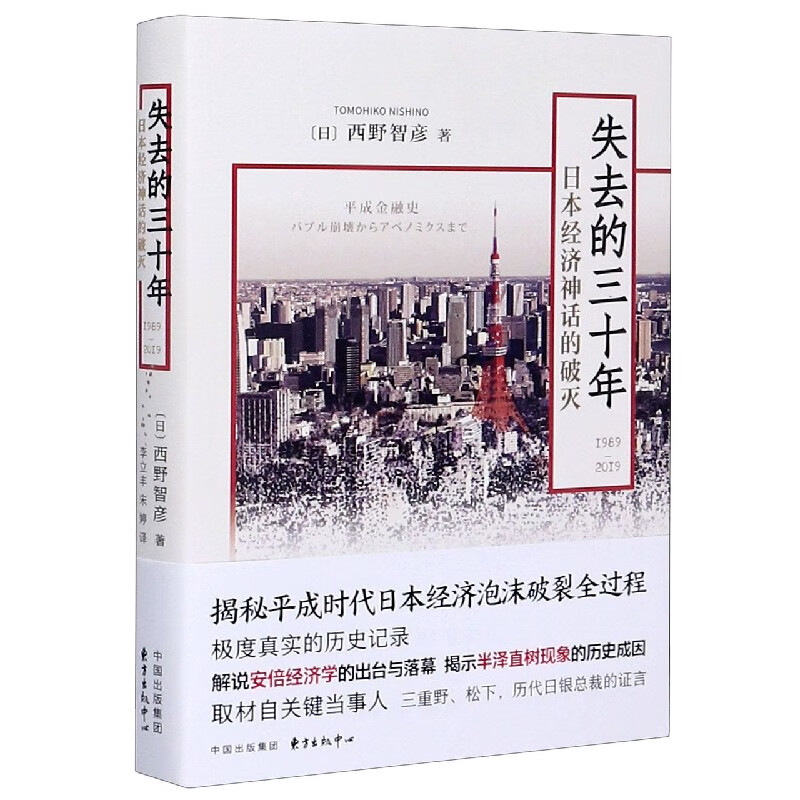 失去的三十年(1989-2019日本经济神话的破灭