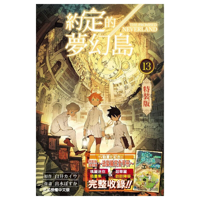 台版漫画书 约定的梦幻岛1-20册 套装 单本 另一座約定的夢幻島 妈妈们的追想曲 战友们的记录 来自诺曼的信 繁体中文 东立出版 动漫周边图书 约定的梦幻岛13 特装版