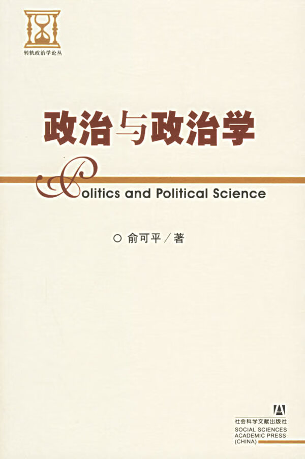 政治与政治学 俞可平 著