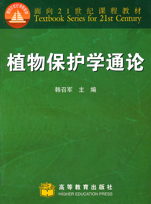 植物保护学通论【特惠】