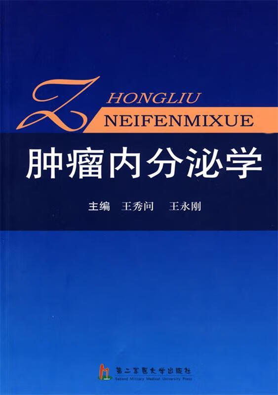 肿瘤内分泌学