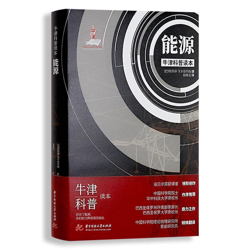 牛津科普读本：能源（精装全彩版）巴西圣保罗大学原校长鼎力之作！中科院院士、华中科技大学原校长作序！