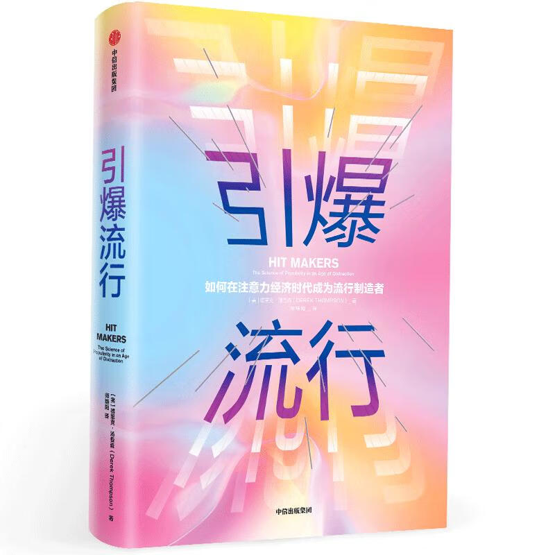 引爆流行:在注意力经济时代成为流行制造者