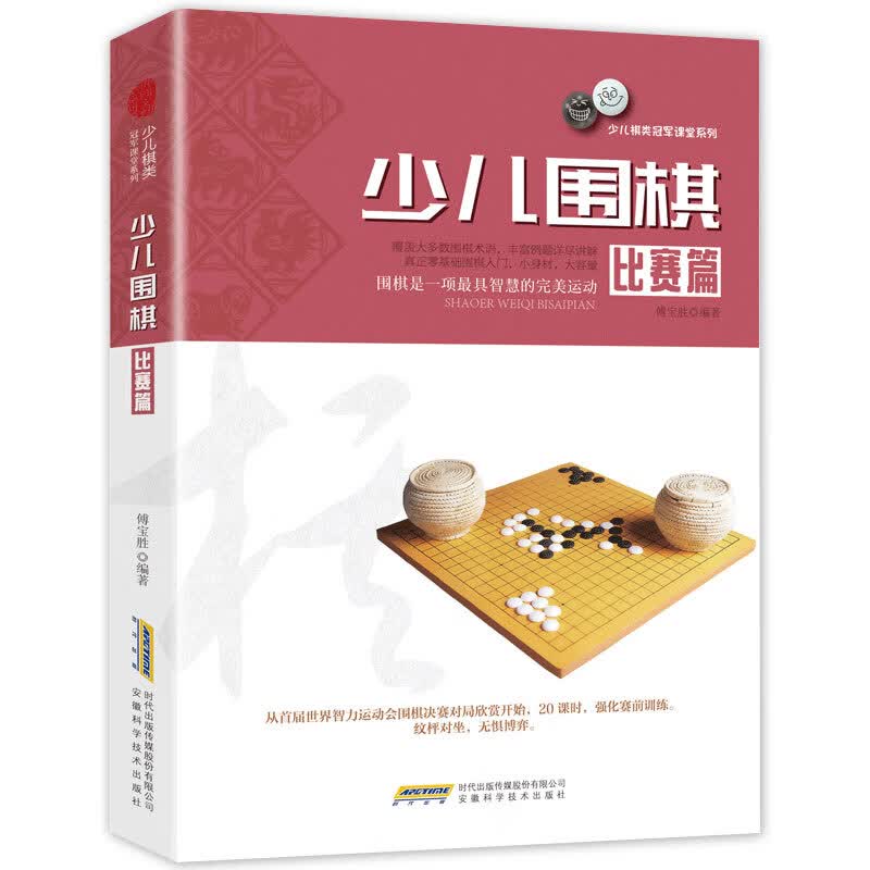 少儿围棋（比赛篇）/少儿棋类冠军课堂系列