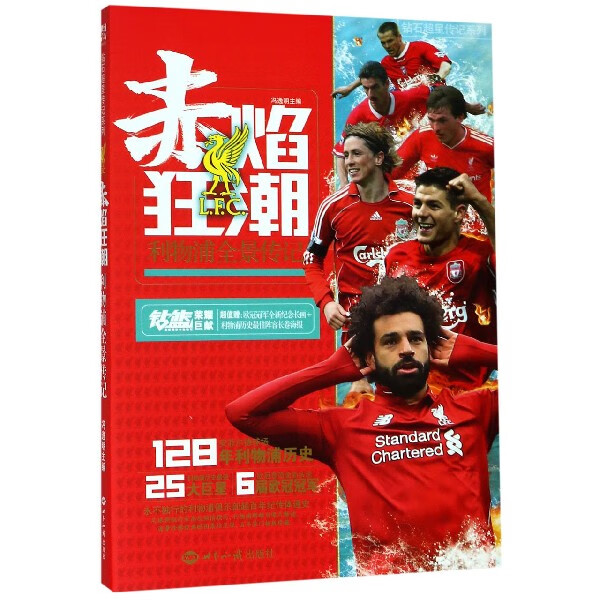 赤焰狂潮(利物浦全景传记)/钻石超星传记系列