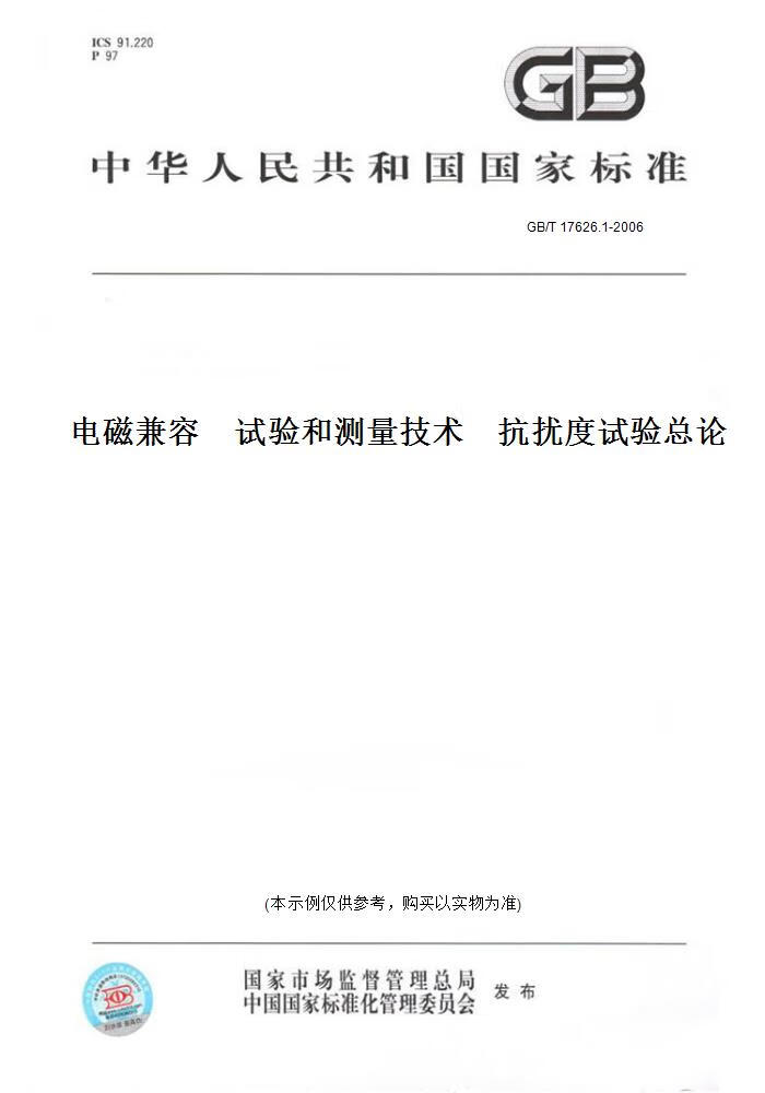 【纸版图书】GB/T 17626.1-2006电磁兼容  试验和测量技术  抗扰度试验总论