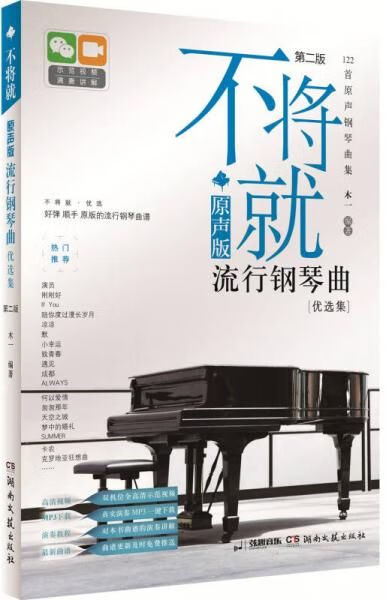 不将就：原声版流行钢琴曲优选集第二版