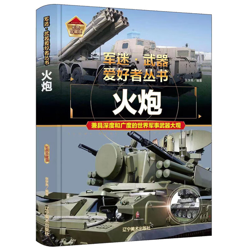 全套14册军迷爱好者丛书科普类书籍小学青少年军事坦克枪械枪机知识百科全书大百科小学生儿童漫画书适合1 火炮