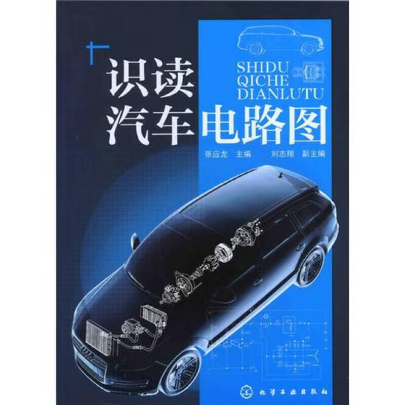 识读汽车电路图9787122143396【特惠】