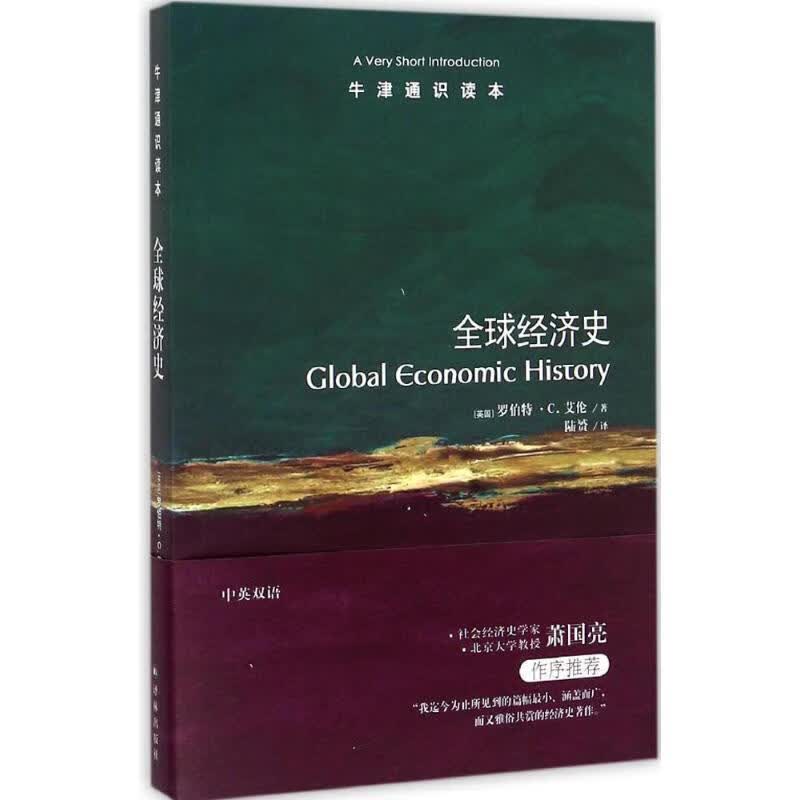 全球经济史 罗伯特·C.艾伦 著,陆赟 译 9787544750448