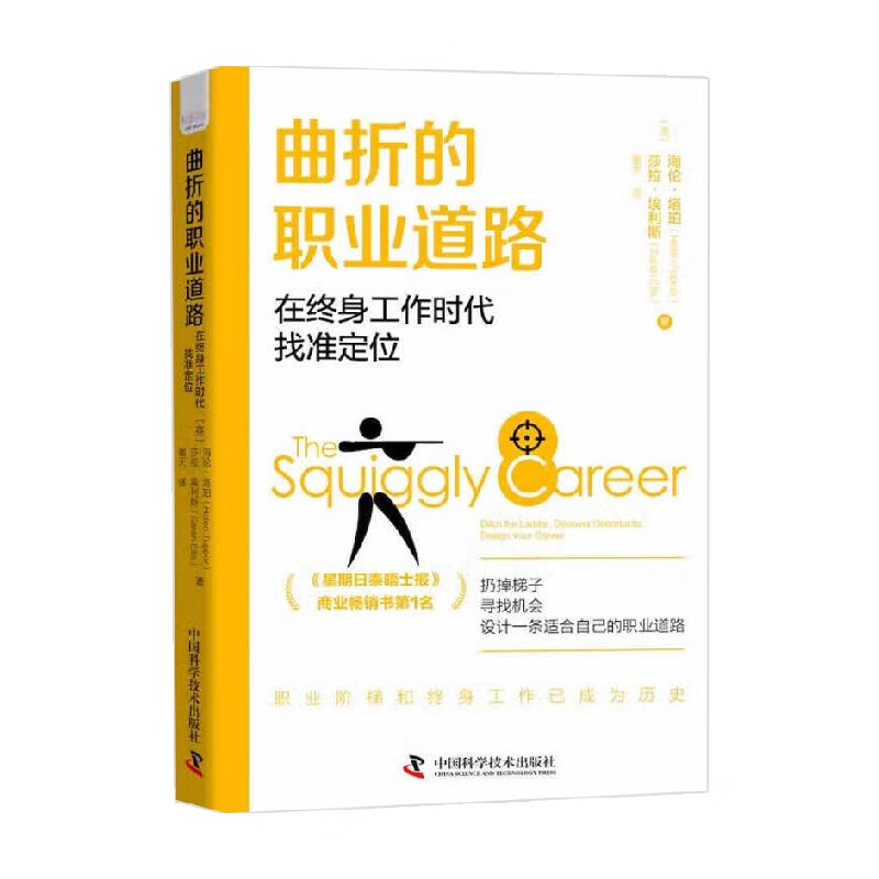 曲折的职业道路 在终身工作时代找准定位 海伦·塔珀等 著 励志