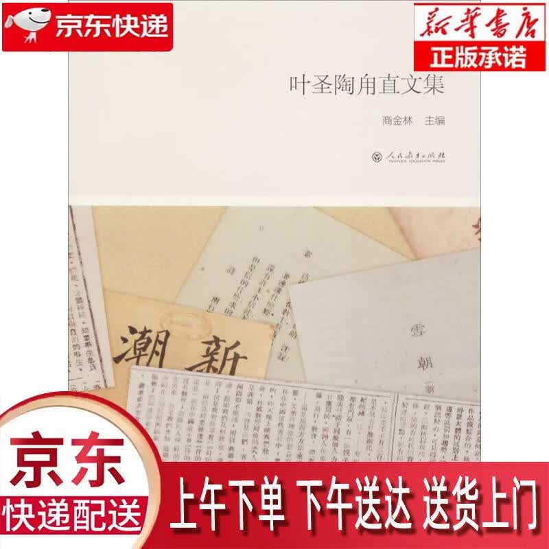 【全新送货上门】叶圣陶甪直文集 商金林 编 人民教育出版社