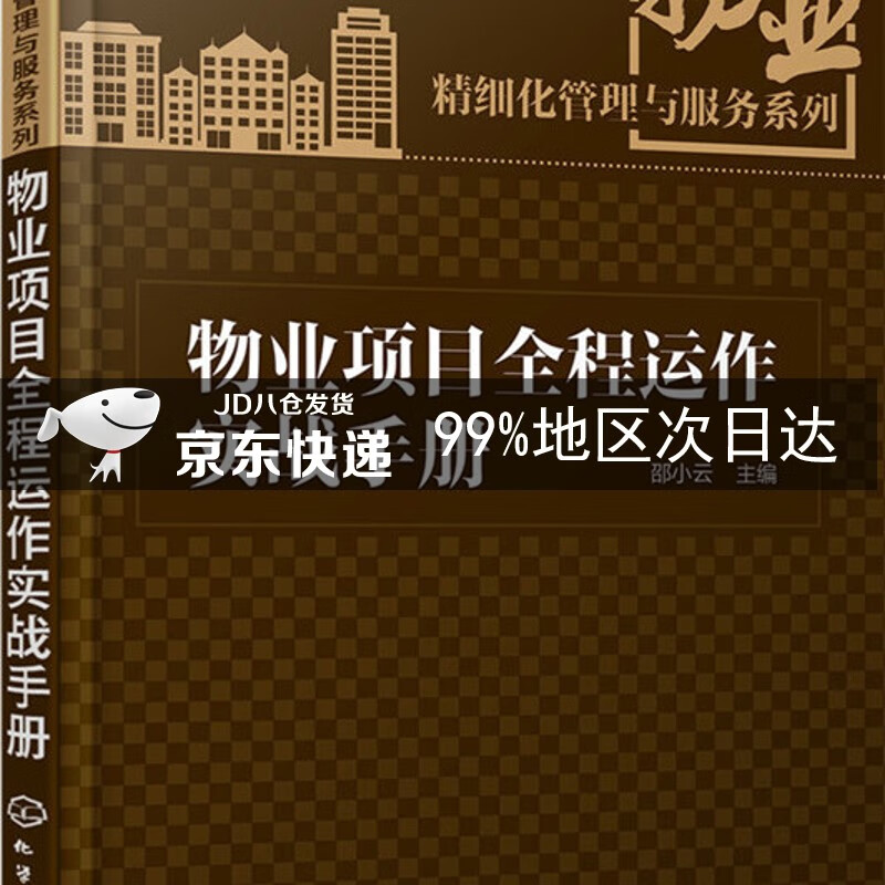 物业项目全程运作实战手册