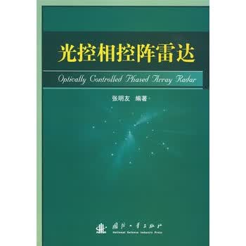 光控相控阵雷达 9787118054606
