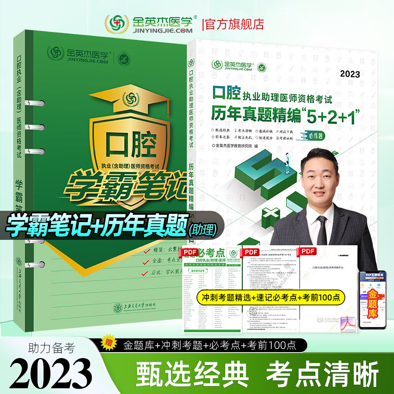 金英杰现货2023年口腔执业医师资格考试习题历年真题精编5+2+1职业助理医师题库试题卷子 助理521+学霸笔记组合 2023