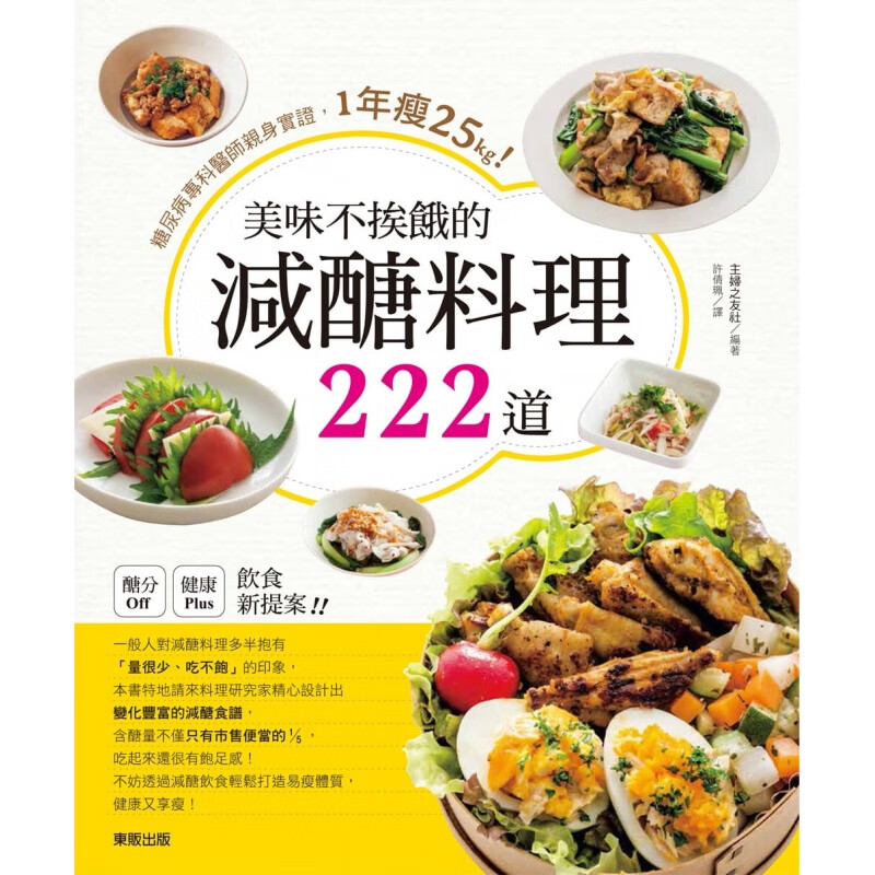 台版 美味不挨饿的减糖料理222道 减醣饮食轻松打造易瘦体质作法省时简单健康减醣
