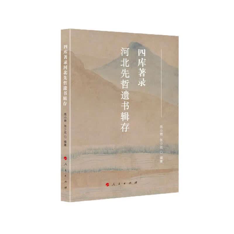 四库著录河北先哲遗书辑存