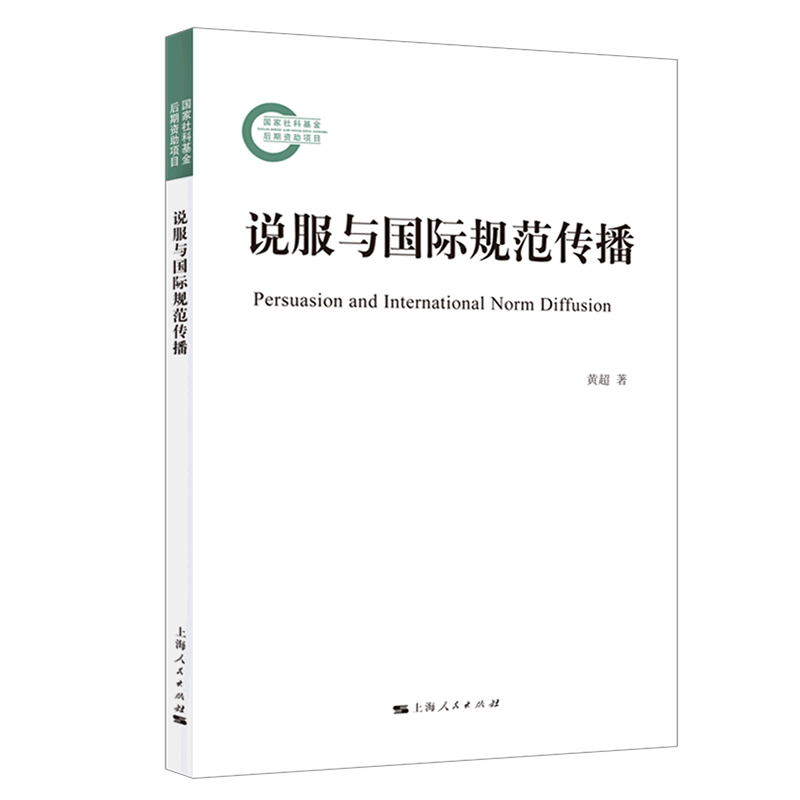 【旗舰店官网】 说服与国际规范传播 黄超 上海人民出版社