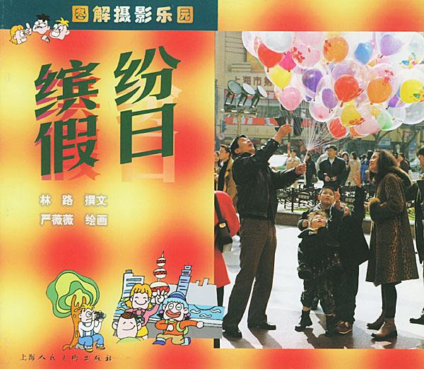 ！缤纷假日 ，林路 撰文,严薇薇 绘画 9787532229512 上海人民美术出版社