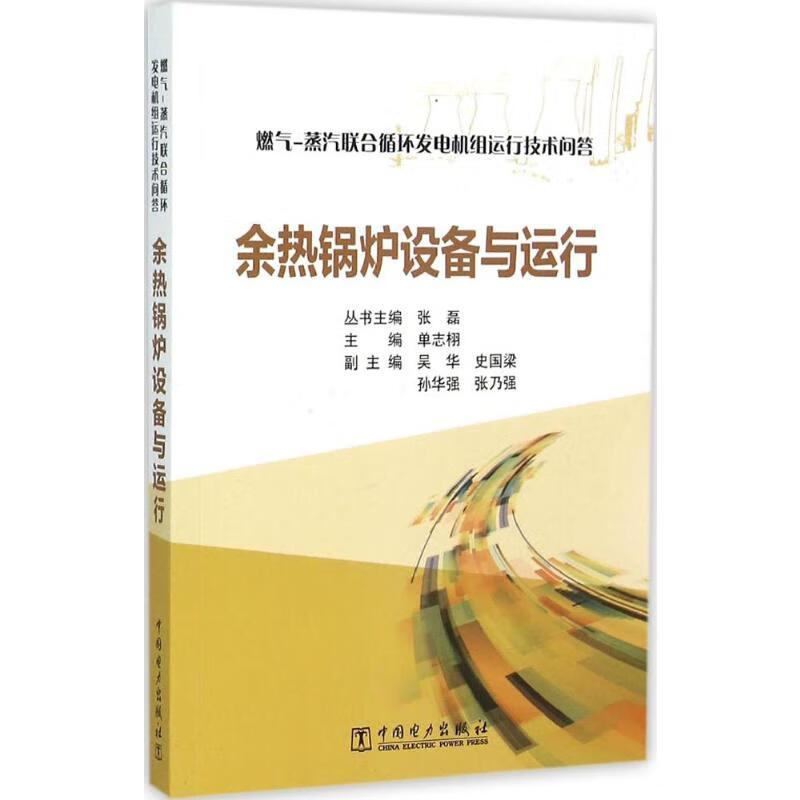 余热锅炉设备与运行 单志栩 主编 书籍