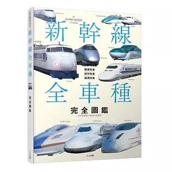 !《新幹線全車種完全圖鑑》人人400