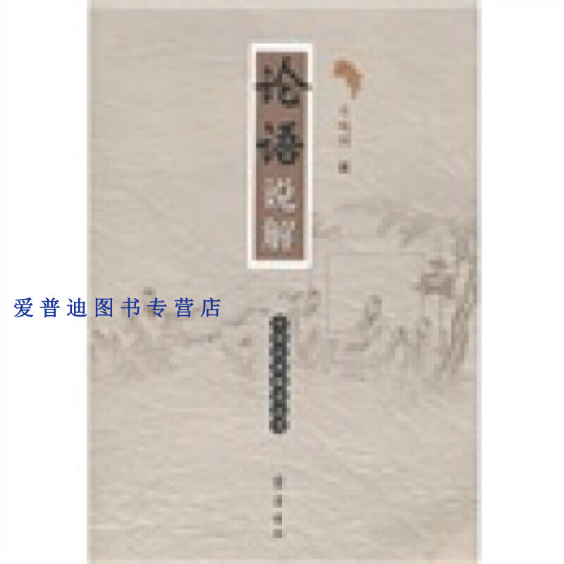 论语说解 幺峻洲【好书，下单速发】