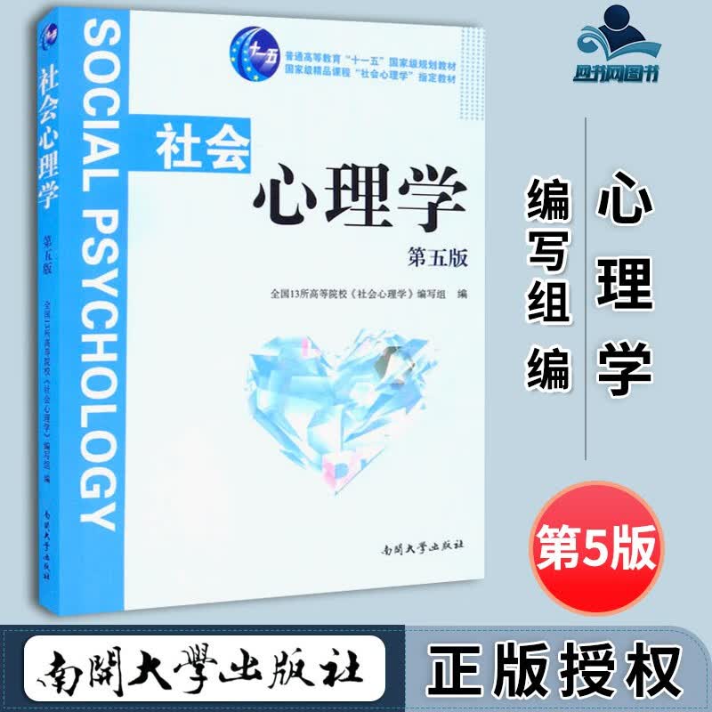 包邮 社会心理学 第五版 第5版 编写组 南开大学出版社 普通高等教育十一五规划教材