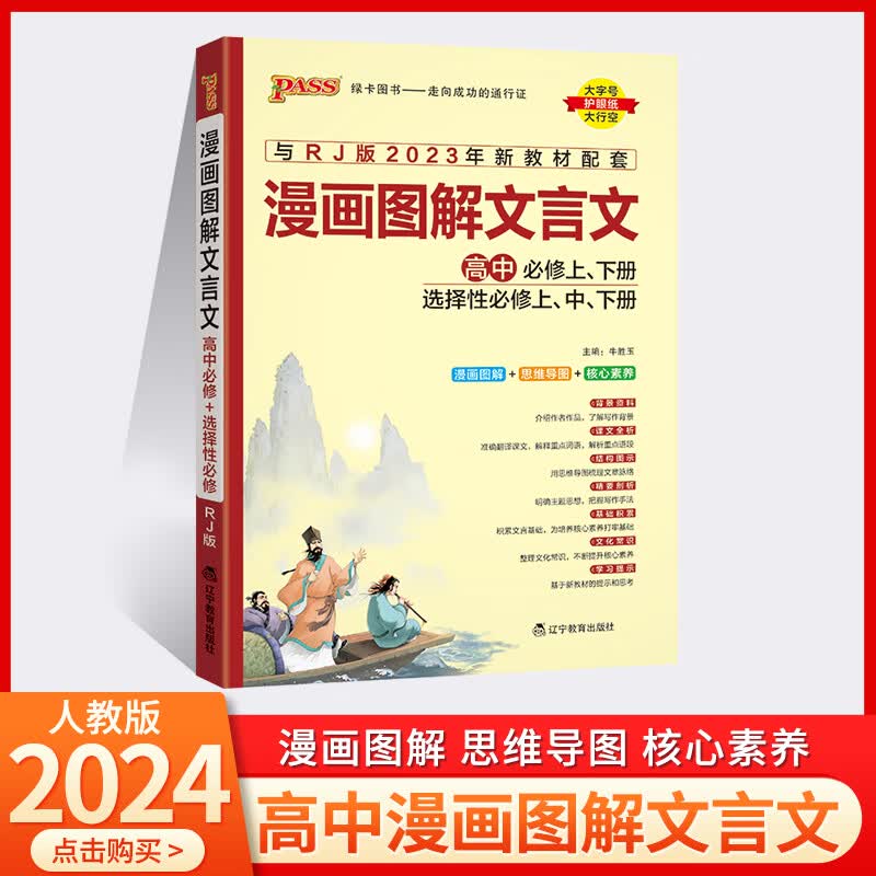 2024版高中文言文全解一本通 必修+选择性必修人教统编版新教材 高一二三高中文言文完全解读阅读赏析详解pass绿卡图书 【绿卡】漫画图解高中文言文
