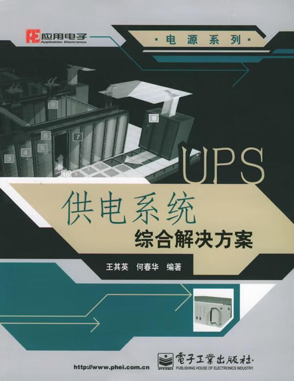 UPS供电系统综合解决方案 王其英,何春华 编著【书】