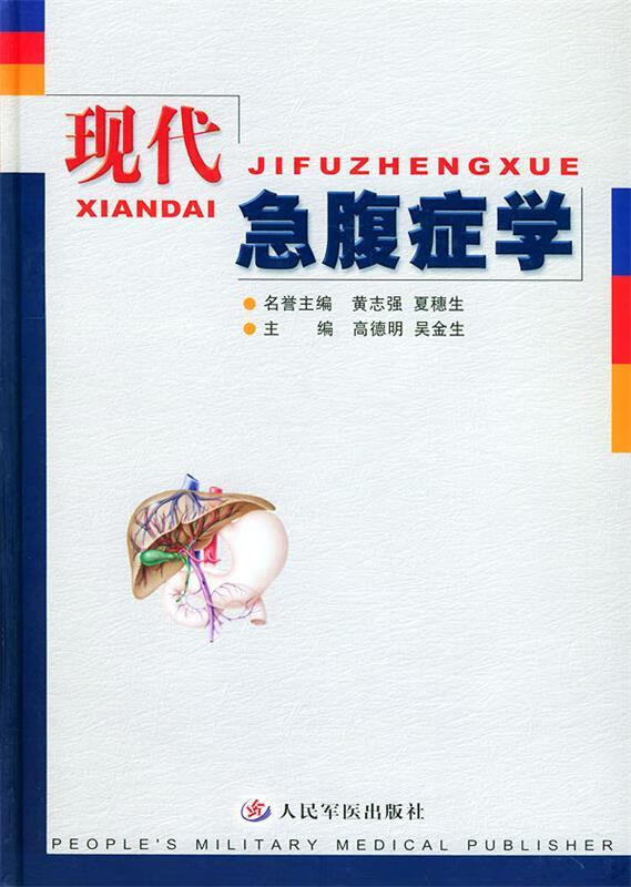 现代急腹症学