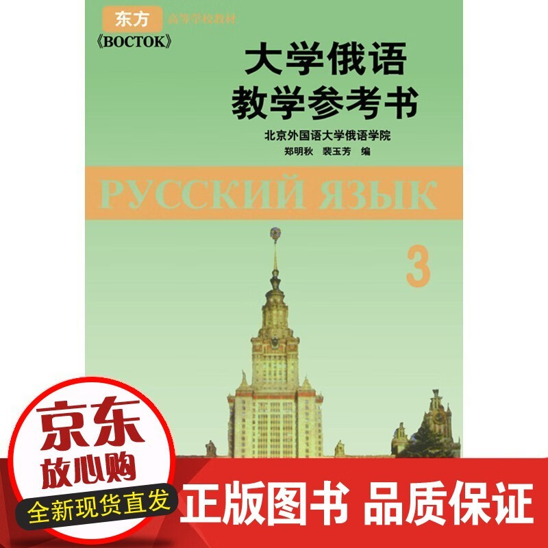 大学俄语东方(3)(教学参考)