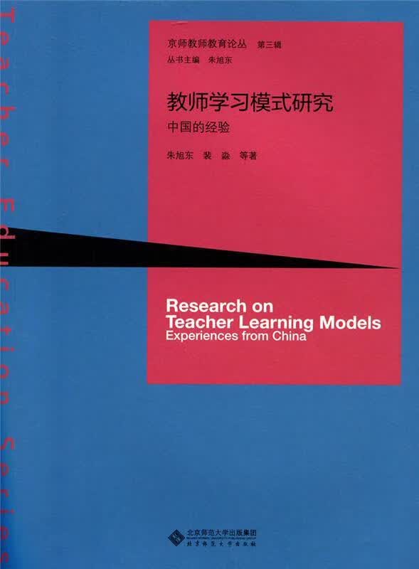 教师学习模式研究:中国的经验