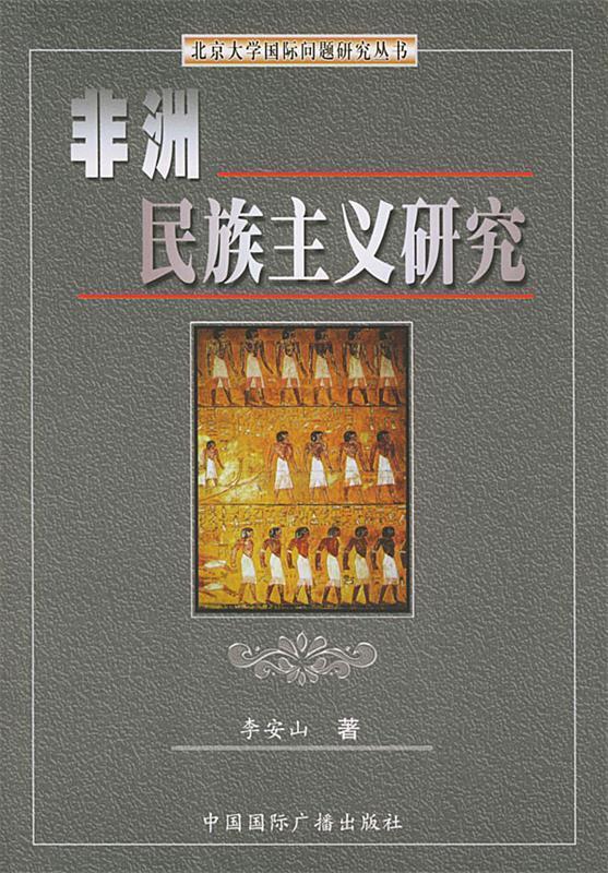 非洲民族主义研究【特惠】