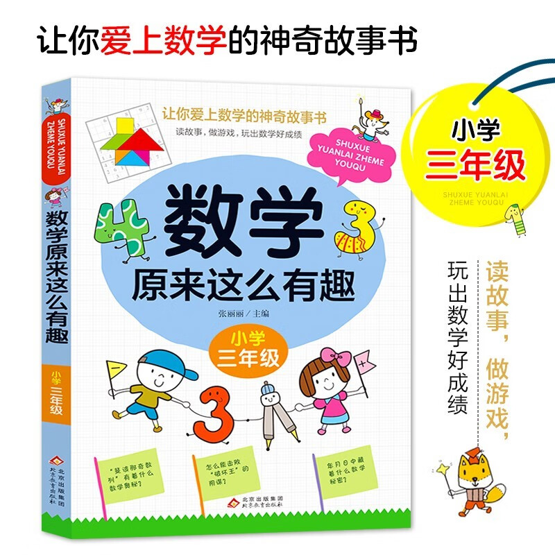 数学原来这么有趣 给孩子的小学数学趣味阅读课外书籍 一二三四五六1-6年级儿童读物 【三年级】