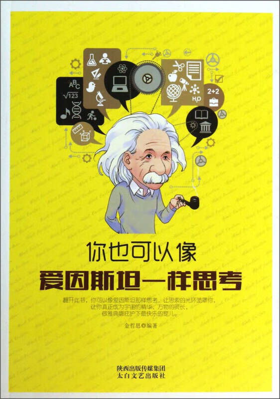你也可以像爱因斯坦一样思考【特惠】