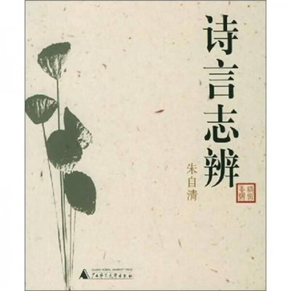诗言志辨