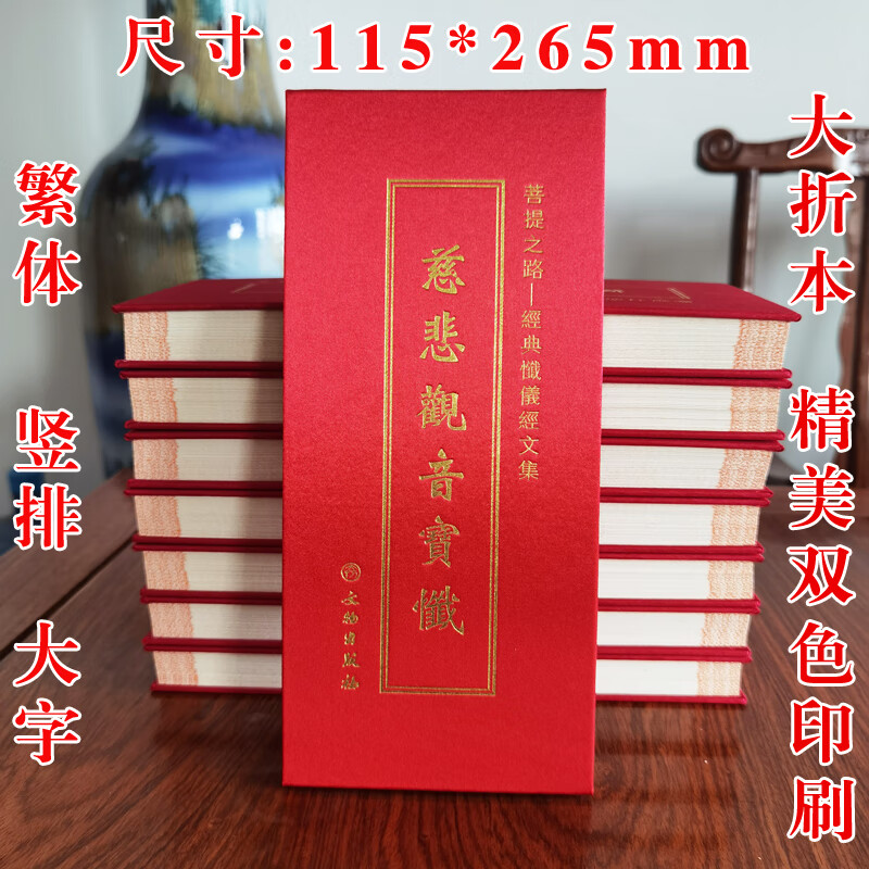 慈悲观音宝忏大折本中国书店出版历代佛教忏仪文献集成 观音宝忏
