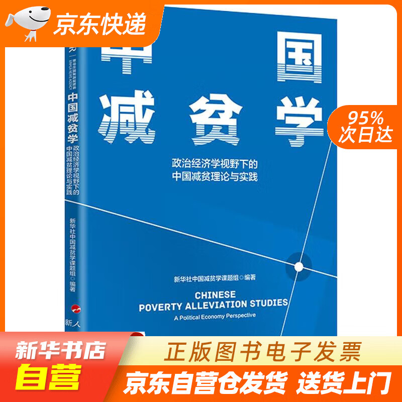 中国减贫学：政治经济学视野下的中国减贫理论与实践 新华社中国减贫学课题组 编 人民出版社，新华出版社
