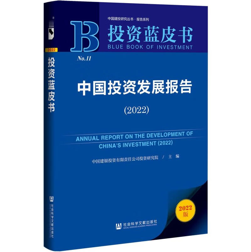 中国投资发展报告(2022)/报告系列/中国建投研