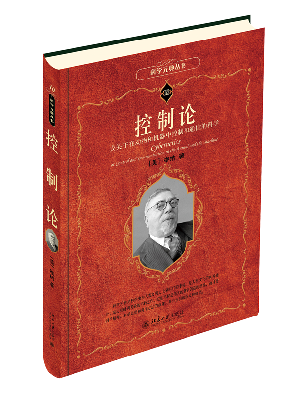 控制论 或关于在动物和机器中控制和通信的科学 维纳