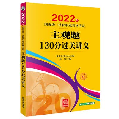 2022年国家统一法律职业资格考试主观题120分过关讲义