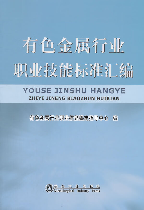 有色金属行业职业技能标准汇编\有色金属行业职业技能鉴定指导中心 有色金属行业职业技能鉴定指【书】