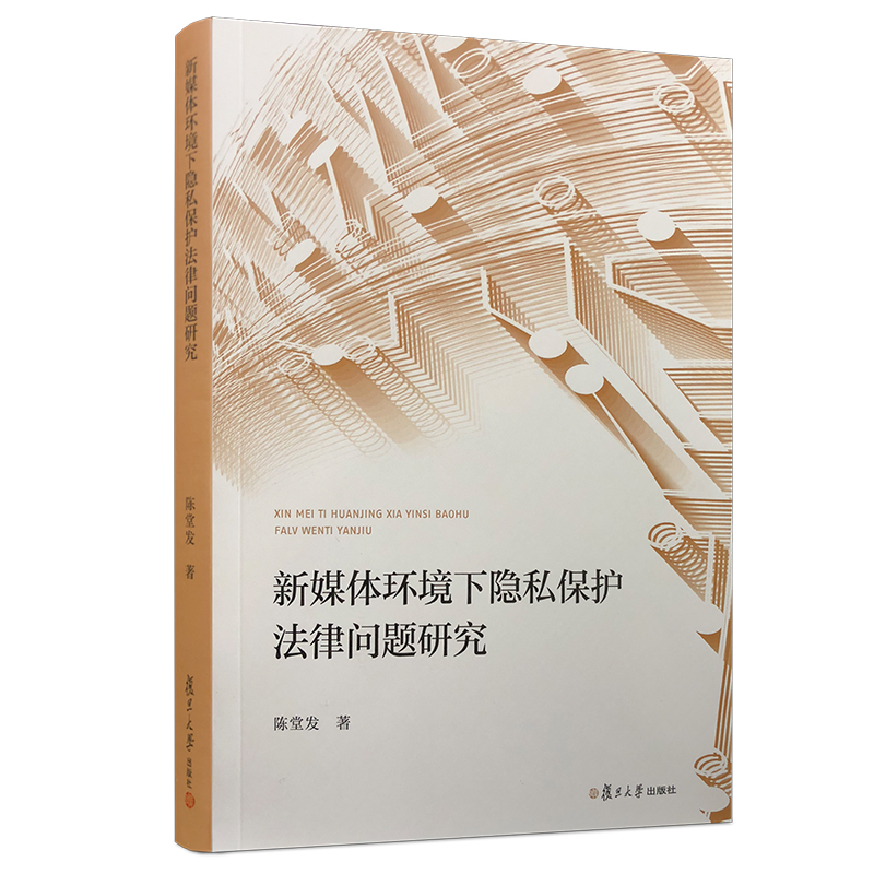 新媒体环境下隐私保护法律问题研究 律问题研究