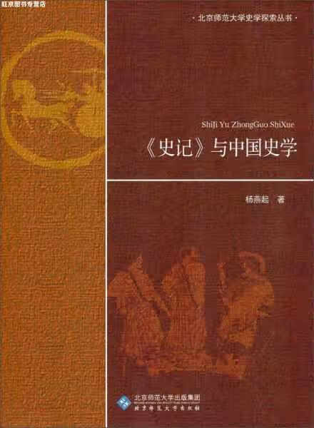 史记与中国史学 杨燕起 北京师范大学出版社 9787303184279
