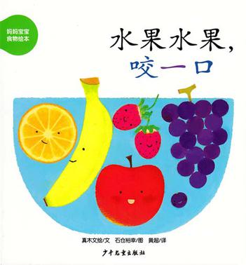 幼幼成长图画书(妈妈宝宝的食物绘本) 水果水果咬一口【精选】