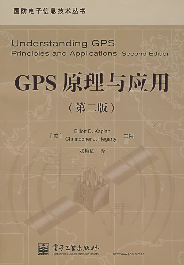 GPS原理与应用(第2版 （美）卡普兰等主编,寇艳红译
