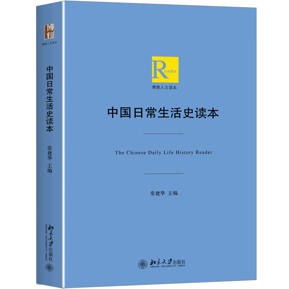 中国日常生活史读本
