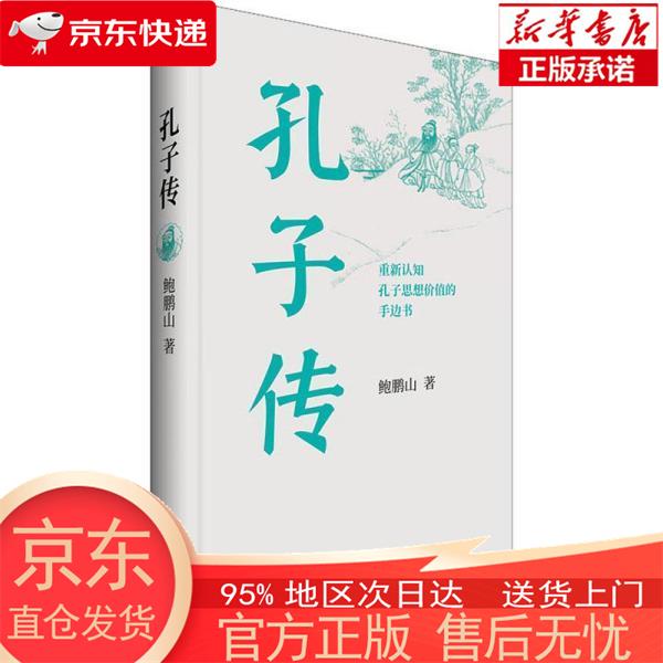 【全新速发】孔子传（平装本） 鲍鹏山 中国青年出版社